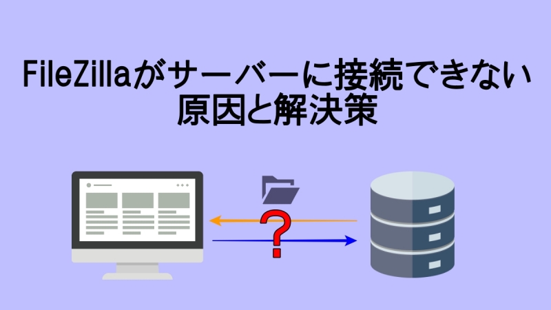 FileZillaがサーバーに接続できなくなる原因と解決策